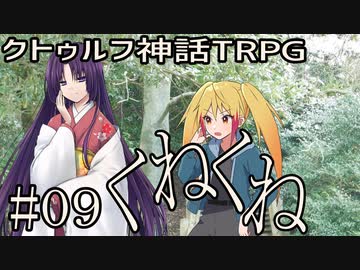クトゥルフ神話TRPGリプレイ「くねくね」Part9【ゆっくりTRPG】 - ニコニ･コモンズ