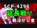 【結月のSCP語り 第15回後編】SCP-4296「観淫せし者」延長戦 - nicozon