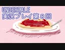 外の世界へ帰れるかな？UNDERTALE実況プレイ第8回 - nicozon