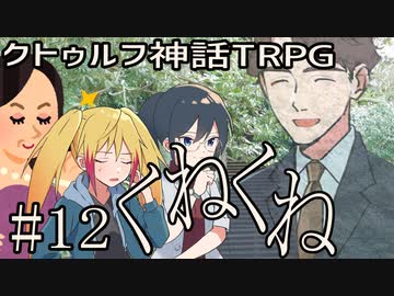 クトゥルフ神話TRPGリプレイ「くねくね」Part12【ゆっくりTRPG】 - ニコニ･コモンズ