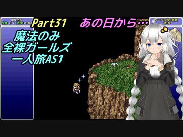 FF6 魔法のみ全裸ガールズ一人旅AS1 Part31 あの日から… - ニコニ･コモンズ