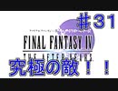 【実況プレイ】ファイナルファンタジーⅣ ジ・アフターイヤーズ ♯31 - nicozon