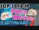 宇宙行きアトラクション！SCP-1818-JPをゆっくり紹介するよ【素敵なSCPを紹介！】 - nicozon