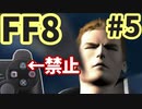 ボタン禁止でFF8 part5 - nicozon