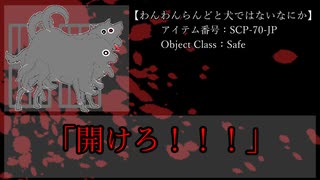 人気の「SCP-070-JP」動画 11本 - ニコニコ動画