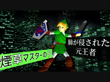 【第十四回】煙草マスターの子【決勝トナメ進出者紹介VTR】 -64スマブラCPUトナメ- - ニコニ･コモンズ