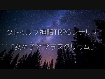 【クトゥルフ神話TRPG】女の子とプラネタリウム #1『導入』【CoC 7th】 - ニコニ･コモンズ