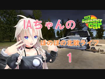 【My Summer Car】IAちゃんのほのぼの北欧ライフ Part.1【Cevio AI実況プレイ】 - ニコニ･コモンズ