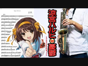 サックスで「Super Driver」(涼宮ハルヒの憂鬱)を吹いてみた | ニコニコ動画R18スマホ検索