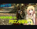 【SkyrimSE】マキマボーン、ドラゴンを狩る part10 - nicozon