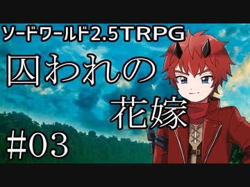 ソードワールド2.5リプレイ「囚われの花嫁」Part3【ゆっくりTRPG】 - ニコニ･コモンズ