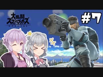 【スマブラSP】ゆかりっかでまったりVIP！ #7【VOICEROID+CeVIOAI実況】 - ニコニ･コモンズ