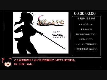 【エロゲRTA】夜陰のあやめRTA 26分26秒36【ゆっくり実況】 | ニコニコ動画R18スマホ検索