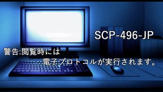 人気の「SCP-496-JP」動画 3本 - ニコニコ動画