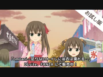 omoani--足りないトイレに浴衣は濡れる--【お試し版】 - ニコニ･コモンズ