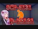 【結月のSCP語り 第31回】SCP-5131「D-13131」 - nicozon
