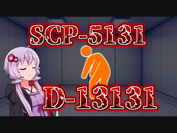 【結月のSCP語り 第31回】SCP-5131「D-13131」 - ニコニ･コモンズ