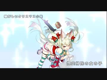 ドールズフロントライン 少女前線 ドルフロ ART556スキンストーリー『煙突掃除の女の子』 - ニコニ･コモンズ