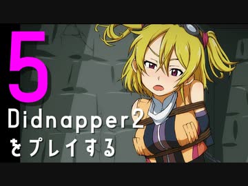 Didnapper2をプレイする part5 | ニコニコ動画R18スマホ検索