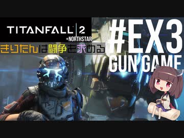 【TITANFALL2】きりたんは闘争を求める#Ex3【VOICEROID実況】 - ニコニ･コモンズ