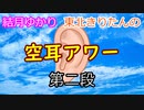 結月ゆかり 東北きりたんの【空耳アワー】第二段 - nicozon