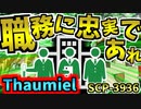 【ゆっくりSCP解説】CKクラス-世界再構築シナリオ後の世界!_何が起きたのか解説するよ！【職務に忠実であれ_SCP-3936 ...