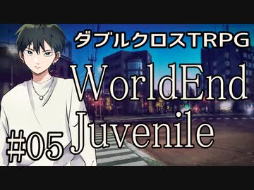 【DX3rd】ダブルクロス3rdリプレイ「WorldEnd Juvenile」Part5【ゆっくりTRPG】 - ニコニ･コモンズ
