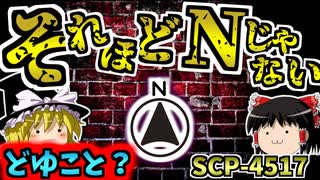 人気の「SCP-4517」動画 2本 - ニコニコ動画