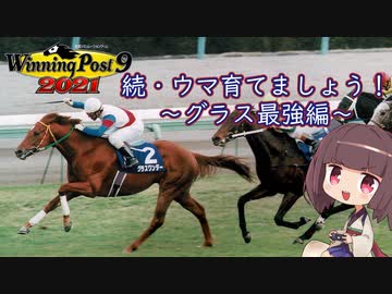 【Winning Post 9 2021】続・ウマ育てましょう！ ～グラス最強編～ Part 13【東北きりたん実況】 - ニコニ･コモンズ