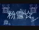 【MOTRoid完全版V2配布】粉雪☆.MOTRoid改 - nicozon