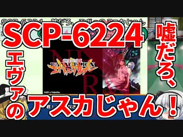 きみょんなSCP紹介 part35【エヴァンゲリオン】 - ニコニ･コモンズ