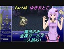 FF6 魔法のみ全裸ガールズ一人旅AS1 Part40 ゆきおとこ - nicozon
