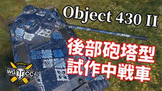 人気の「Object_430_Version_II」動画 15本 - ニコニコ動画