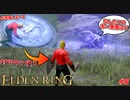 【ELDEN RING】突然封印の中に真っ赤なクリーチャーが入り込んでくる恐怖 #8 - nicozon