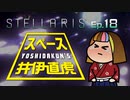 吉田くんのスペース井伊直虎 Ep.18【Stellaris実況】 - nicozon