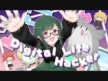 Digital Life Hacker 歌ってみた【篠宮ななせ】 | ニコニコ動画R18スマホ検索
