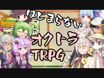 【10人投稿祭】アイちゃん「オクトパストラベラーTRPGのPL集めたよ」【ソフトウェアトークTRPG】 | ニコニコ動画R18スマホ検索