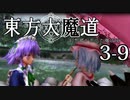 【東方MMD】東方大魔道 第三部（3-9） - nicozon