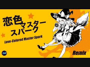 【東方Remix】恋色マスタースパーク/ Love-Colored Master Spark【東方自作アレンジ】 - ニコニ･コモンズ