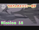 【TAS】エースコンバット・ゼロ ザ・ベルカン・ウォー Mission 18 ZERO - nicozon