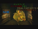 【FINAL FANTASY X-2 HD】ゆっくりドレスフィアランダム決定で行くFFX-2 Part45【ゆっくり実況】 - nicozon