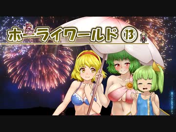 ホーライワールド 13（Elona_MMAh／ゆっくり実況） - ニコニ･コモンズ