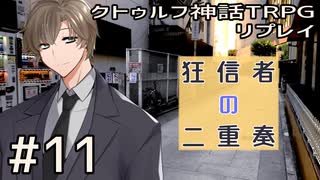 マイリスト クトゥルフ神話TRPGリプレイ - nicozon