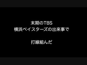 末期のTBS横浜ベイスターズの出来事で打線組んだ 【2ch 5ch なんj まとめ】 - ニコニ･コモンズ