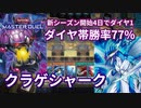 新シーズン開始4日目、勝率77%でダイヤ1を達成したクラゲシャークデッキ【遊戯王マスターデュエル】 - nicozon