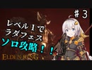 【ELDEN RING】レベル1で王になりたいあかりちゃん♯3【VOICEROID実況プレイ】 - nicozon