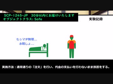 【SCP紹介 #3】SCP-1245-JP 30分以内にお届けいたします！【ゆっくり解説】 - ニコニ･コモンズ