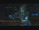 【FINAL FANTASY X-2 HD】ゆっくりドレスフィアランダム決定で行くFFX-2 Part49【ゆっくり実況】 - nicozon