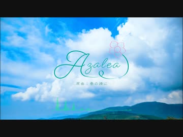 【第14回東方ニコ童祭】Azalea【春の湊に】 | ニコニコ動画R18スマホ検索