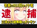 警察に911回もイタズラ電話した51歳無職のオッサン無事逮捕www【ゴシップ】 - nicozon